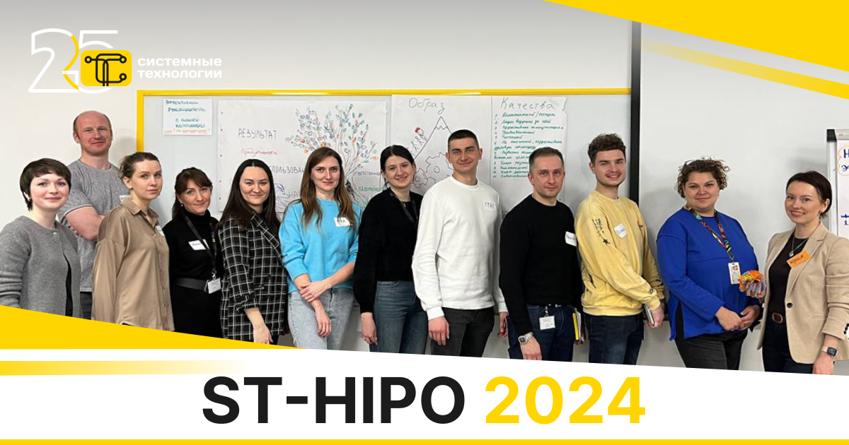 ST-HIPO 2024 — СИСТЕМНЫЕ ТЕХНОЛОГИИ